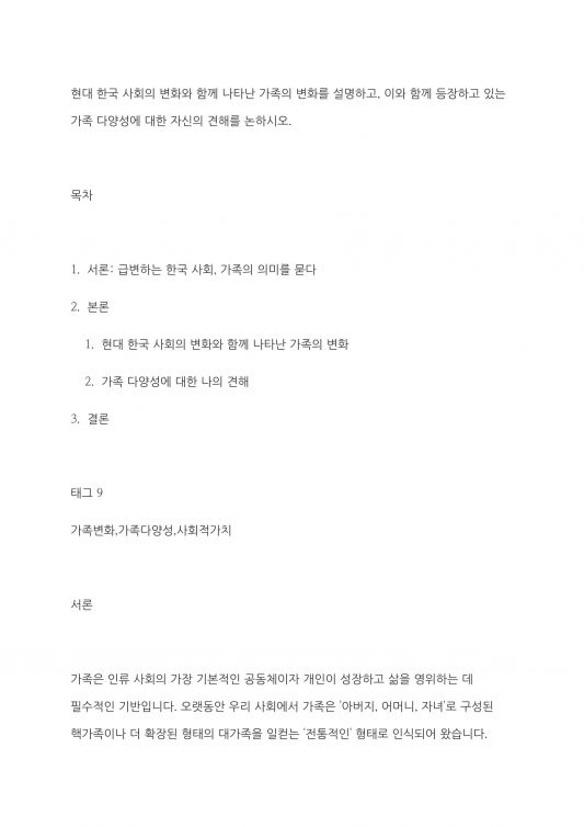 현대 한국 사회의 변화와 함께 나타난 가족의 변화를 설명하고, 이와 함께 등장하고 있는 가족 다양성에 대한 자신의 견해를 논하시오