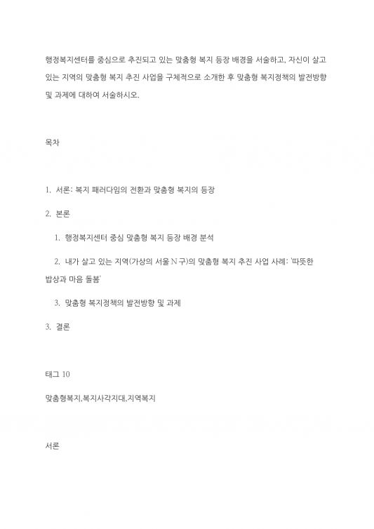 행정복지센터를 중심으로 추진되고 있는 맞춤형 복지 등장 배경을 서술하고, 자신이 살고 있는 지역의 맞춤형 복지 추진 사업을 구체적으로 소개한 후 맞춤형 복지정책의 발전방향 및 과제에 대하여 서술하시오
