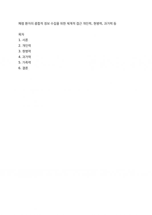 폐렴 환자의 종합적 정보 수집을 위한 체계적 접근 개인력, 현병력, 과거력 등