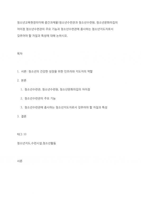 청소년교육현장의이해 중간과제물)청소년수련관과 청소년수련원, 청소년문화의집의 차이점 청소년수련관의 주요 기능과 청소년수련관에 종사하는 청소년지도자로서 갖추어야 할 자질과 특성에 대해 논하시오