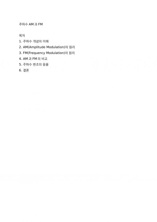 주파수 AM과 FM