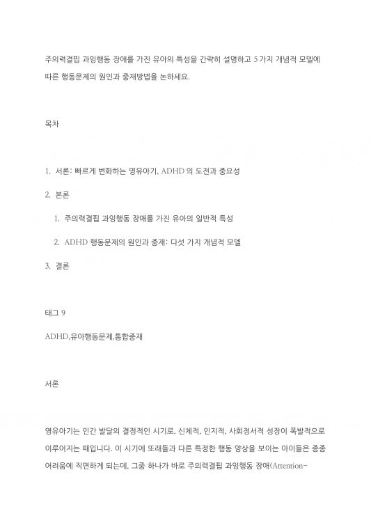 주의력결핍 과잉행동 장애를 가진 유아의 특성을 간략히 설명하고 5가지 개념적 모델에 따른 행동문제의 원인과 중재방법을 논하세요