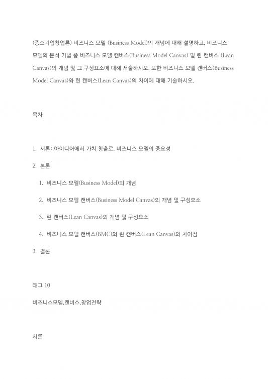 (중소기업창업론) 비즈니스 모델 (Business Model)의 개념에 대해 설명하고, 비즈니스 모델의 분석 기법 중 비즈니스 모델 캔버스(Business Model Canvas) 및 린 캔버스 (Lean Canvas)의 개념 및 그 구성요소에 대해 서술하시오