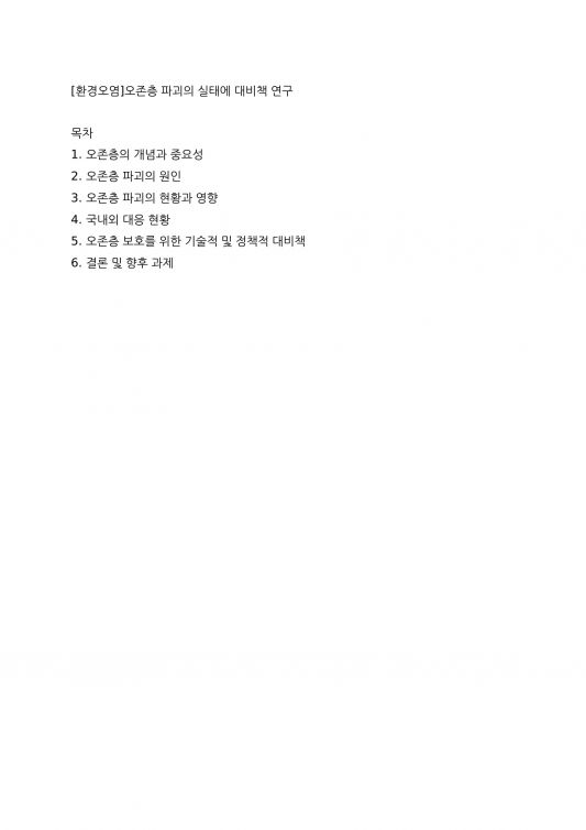 [환경오염]오존층 파괴의 실태에 대비책 연구