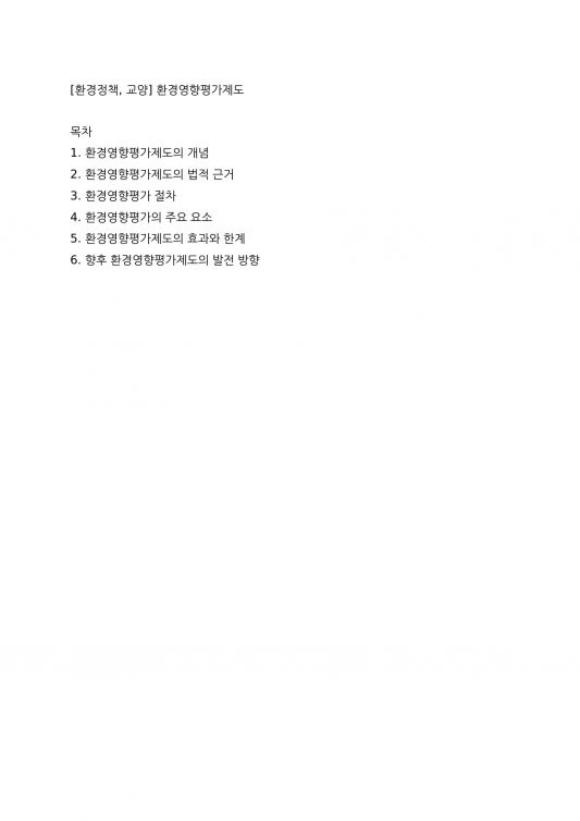 [환경정책, 교양] 환경영향평가제도