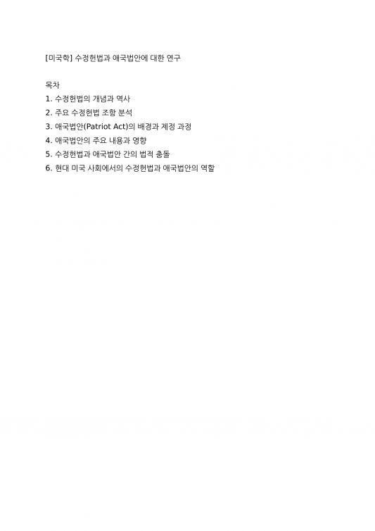 [미국학] 수정헌법과 애국법안에 대한 연구