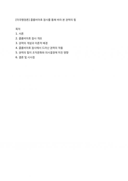 [미국행정론] 콜롬비아호 참사를 통해 바라 본 권력의 힘