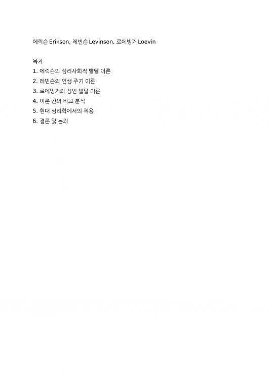 에릭슨Erikson, 레빈슨Levinson, 로에빙거Loevin