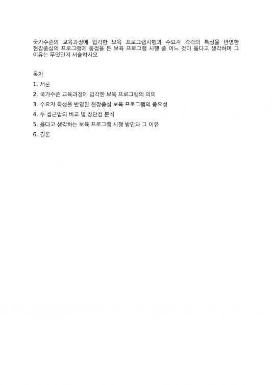 국가수준의 교육과정에 입각한 보육 프로그램시행과 수요자 각각의 특성을 반영한 현장중심의 프로그램에 중점을 둔 보육 프로그램 시행 중 어느 것이 옳다고 생각하며 그 이유는 무엇인지 서술하시오