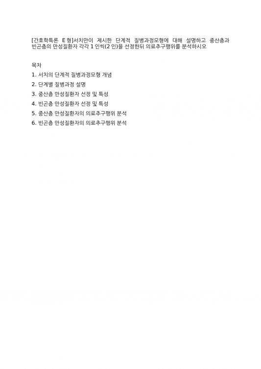 [간호학특론 E형]서치만이 제시한 단계적 질병과정모형에 대해 설명하고 중산층과 빈곤층의 만성질환자 각각 1인씩(2인)을 선정한뒤 의료추구행위를 분석하시오