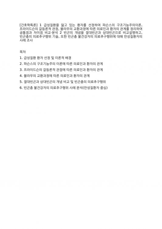 [간호학특론] 1 급성질환을 앓고 있는 환자를 선정하여 파슨스의 구조기능주의이론, 프라이드슨의 갈등론적 관점, 블라우의 교환과정에 따른 의료인과 환자의 관계를 정리하여 공통점과 차이점 비교·분석 2 빈곤의 개념을 절대빈곤과 상대빈곤으로 비교설명하고, 빈곤층의 의료추구행위 기술, 또한 빈곤층 불건강자의 의료추구행위에 대해 만성질환자의 사례 조사