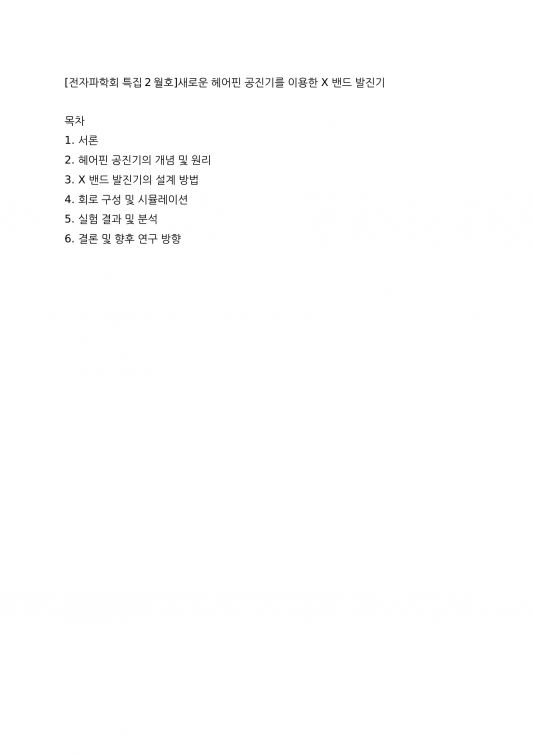 [전자파학회 특집2월호]새로운 헤어핀 공진기를 이용한 X 밴드 발진기