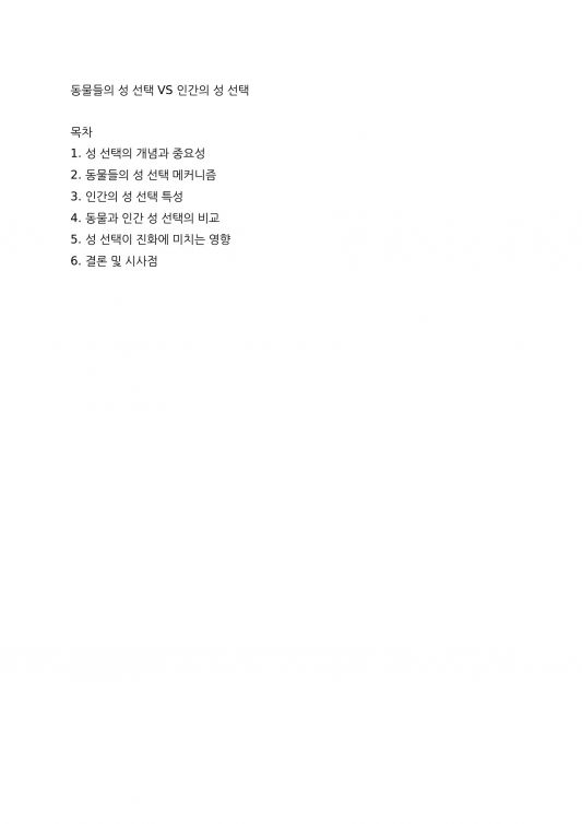 동물들의 성 선택 VS 인간의 성 선택