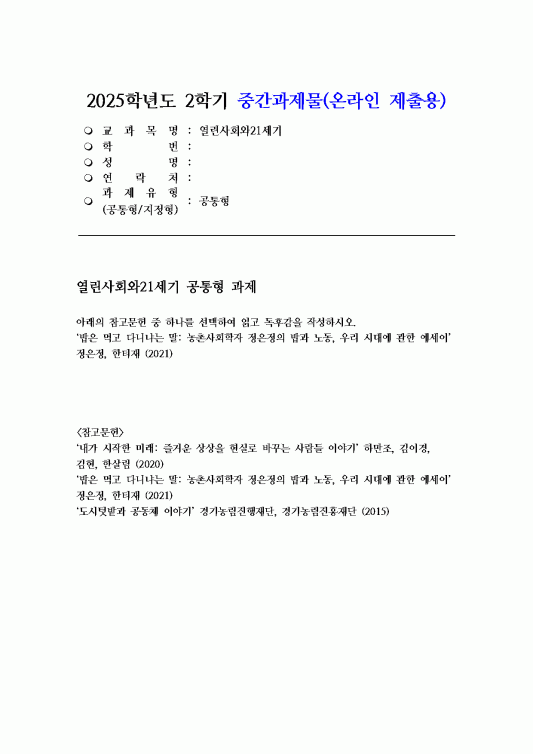 2025년 2학기 열린사회와21세기 중간과제] 밥은 먹고 다니냐는 말 농촌사회학자 정은정의 밥과 노동, 우리 시대에 관한 에세이 (아래의 참고문헌 중 하나를 선택하여 읽고 독후감을 작성하시오)
