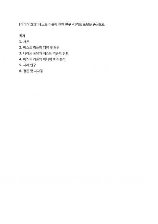 [미디어 효과] 베스트 리플에 관한 연구 -네이트 포털을 중심으로