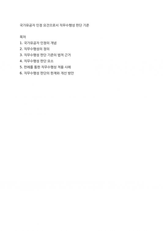 국가유공자 인정 요건으로서 직무수행성 판단 기준