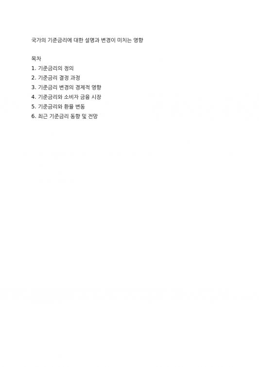 국가의 기준금리에 대한 설명과 변경이 미치는 영향