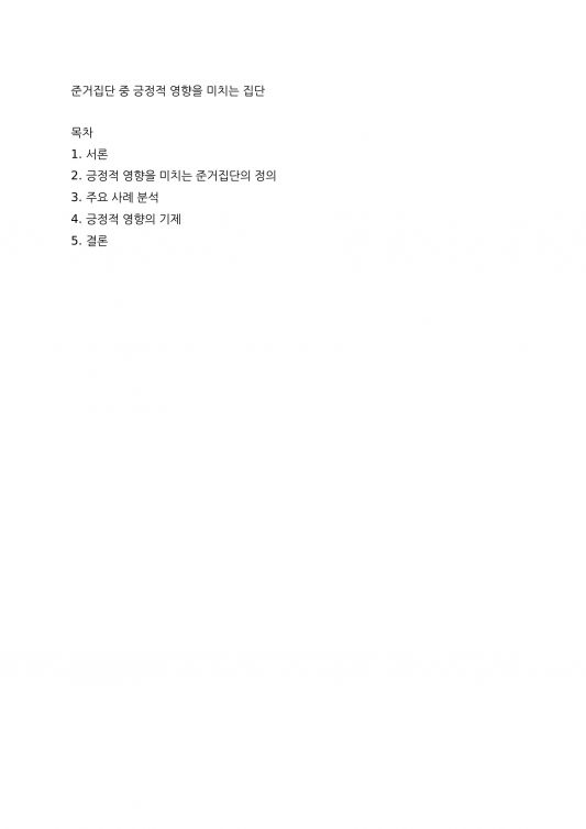 준거집단 중 긍정적 영향을 미치는 집단