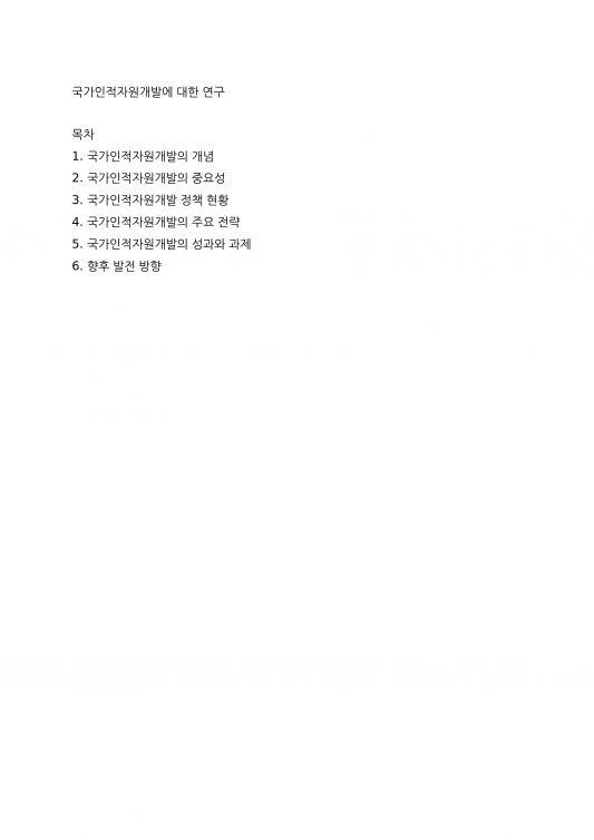국가인적자원개발에 대한 연구