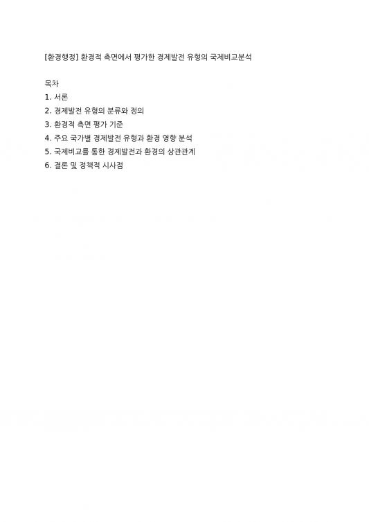 [환경행정] 환경적 측면에서 평가한 경제발전 유형의 국제비교분석