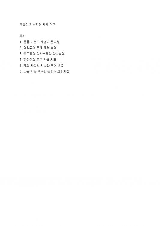 동물의 지능관련 사례 연구