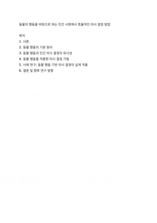 동물의 행동을 바탕으로 하는 인간 사회에서 효율적인 의사 결정 방법