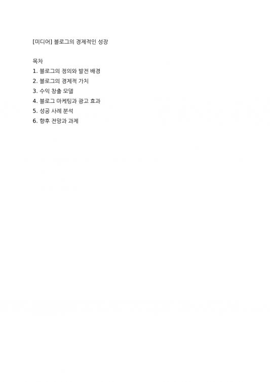 [미디어] 블로그의 경제적인 성장