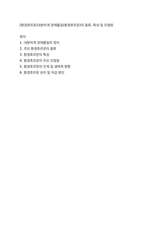 [환경호르몬]내분비계 장애물질(환경호르몬)의 종류, 특성 및 오염원