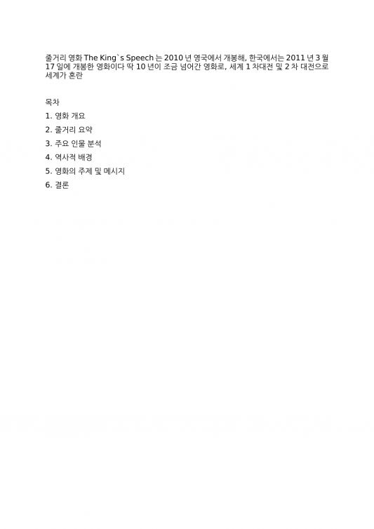 줄거리 영화 The King`s Speech는 2010년 영국에서 개봉해, 한국에서는 2011년 3월 17일에 개봉한 영화이다 딱 10년이 조금 넘어간 영화로, 세계 1차대전 및 2차 대전으로 세계가 혼란