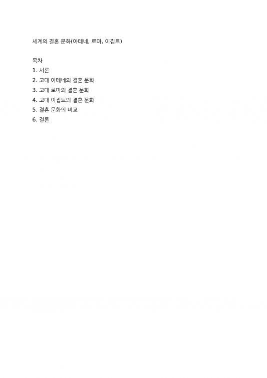 세계의 결혼 문화(아테네, 로마, 이집트)