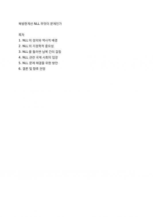 북방한계선 NLL 무엇이 문제인가
