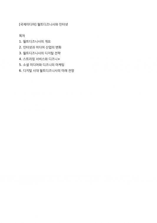 [국제미디어] 월트디즈니사와 인터넷