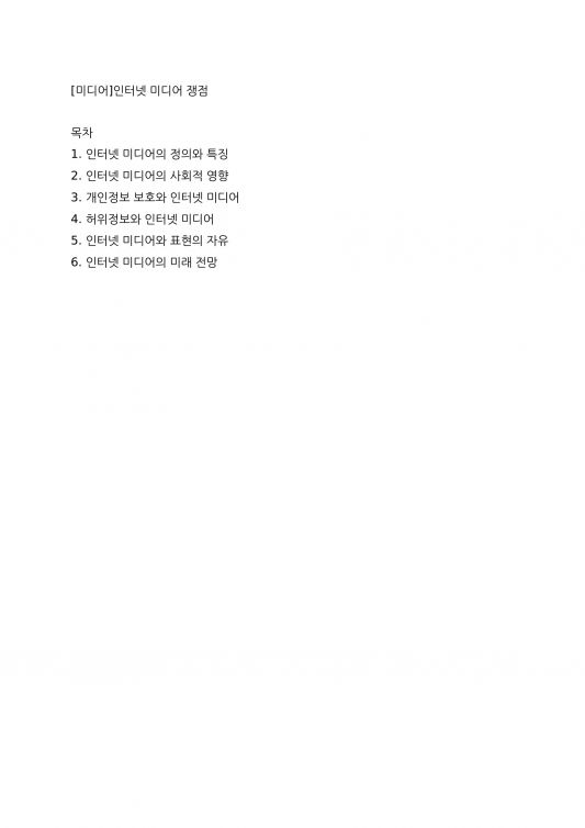 [미디어]인터넷 미디어 쟁점