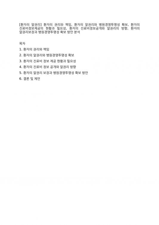 [환자의 알권리] 환자의 권리와 책임, 환자의 알권리와 병원경영투명성 확보, 환자의 진료비정보제공의 현황과 필요성, 환자의 진료비정보공개와 알권리의 방향, 환자의 알권리보장과 병원경영투명성 확보 방안 분석