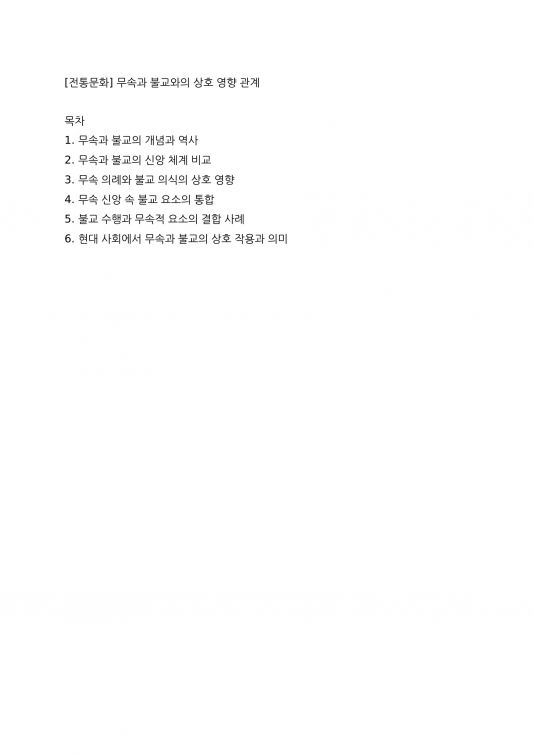 [전통문화] 무속과 불교와의 상호 영향 관계