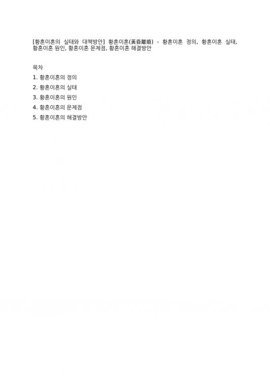 [황혼이혼의 실태와 대책방안] 황혼이혼(黃昏離婚) - 황혼이혼 정의, 황혼이혼 실태, 황혼이혼 원인, 황혼이혼 문제점, 황혼이혼 해결방안