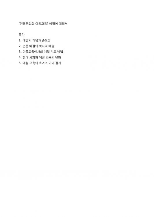 [전통문화와 아동교육] 예절에 대해서