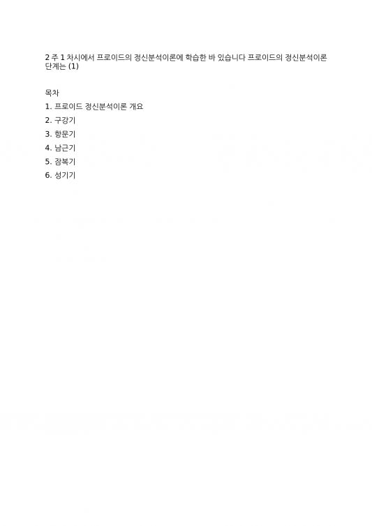 2주 1차시에서 프로이드의 정신분석이론에 학습한 바 있습니다 프로이드의 정신분석이론 단계는