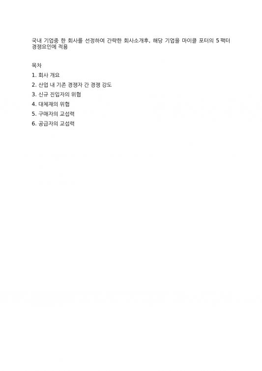 국내 기업중 한 회사를 선정하여 간략한 회사소개후, 해당 기업을 마이클 포터의 5팩터 경쟁요인에 적용