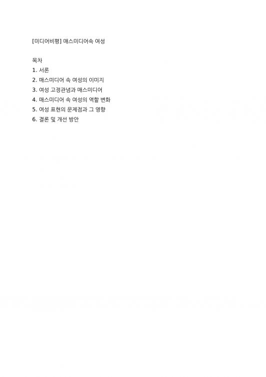 [미디어비평] 매스미디어속 여성