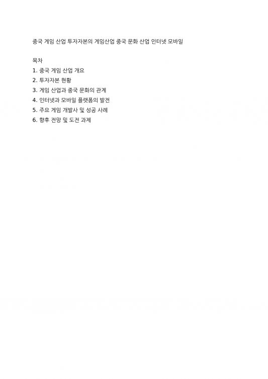 중국 게임 산업 투자자본의 게임산업 중국 문화 산업 인터넷 모바일