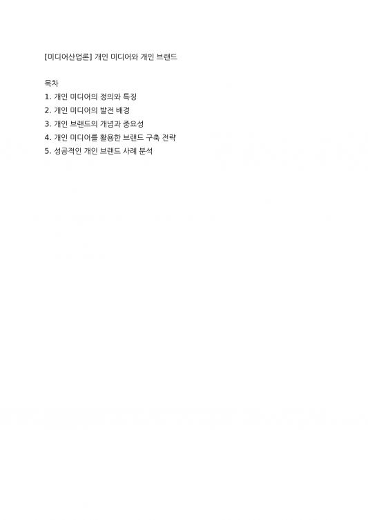 [미디어산업론] 개인 미디어와 개인 브랜드