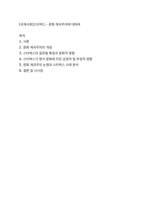 [국제사회]스타벅스 - 문화 제국주의에 대하여