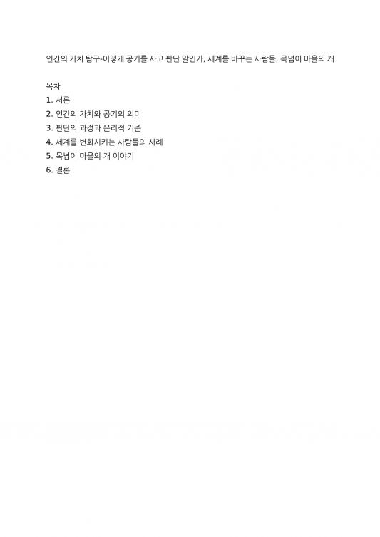 인간의 가치 탐구-어떻게 공기를 사고 판단 말인가, 세계를 바꾸는 사람들, 목넘이 마을의 개