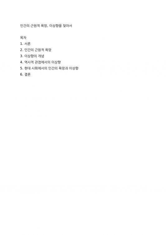 인간의 근원적 욕망, 이상향을 찾아서