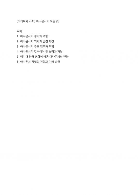 [미디어와 사회] 아나운서의 모든 것
