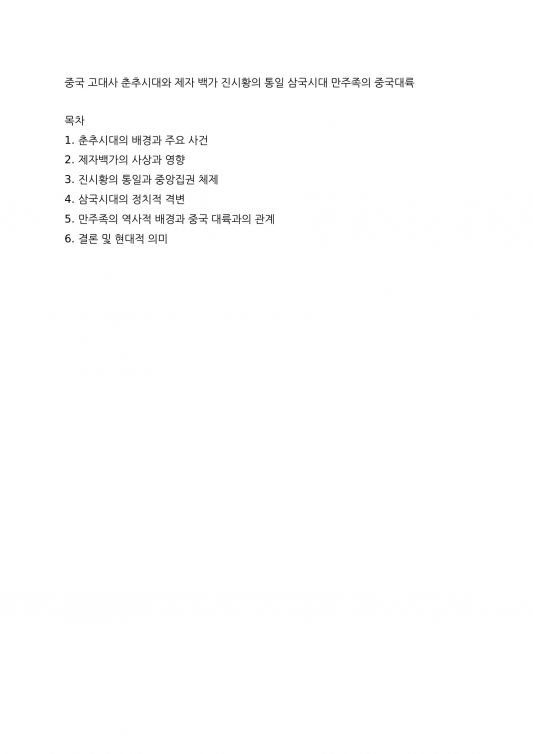 중국 고대사 춘추시대와 제자 백가 진시황의 통일 삼국시대 만주족의 중국대륙