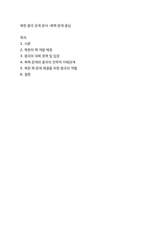 북한 중국 관계 분석 -북핵 문제 중심