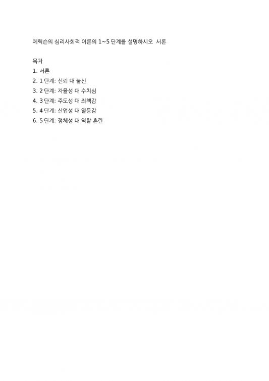 에릭슨의 심리사회적 이론의 1~5단계를 설명하시오  서론