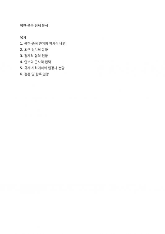 북한-중국 정세 분석